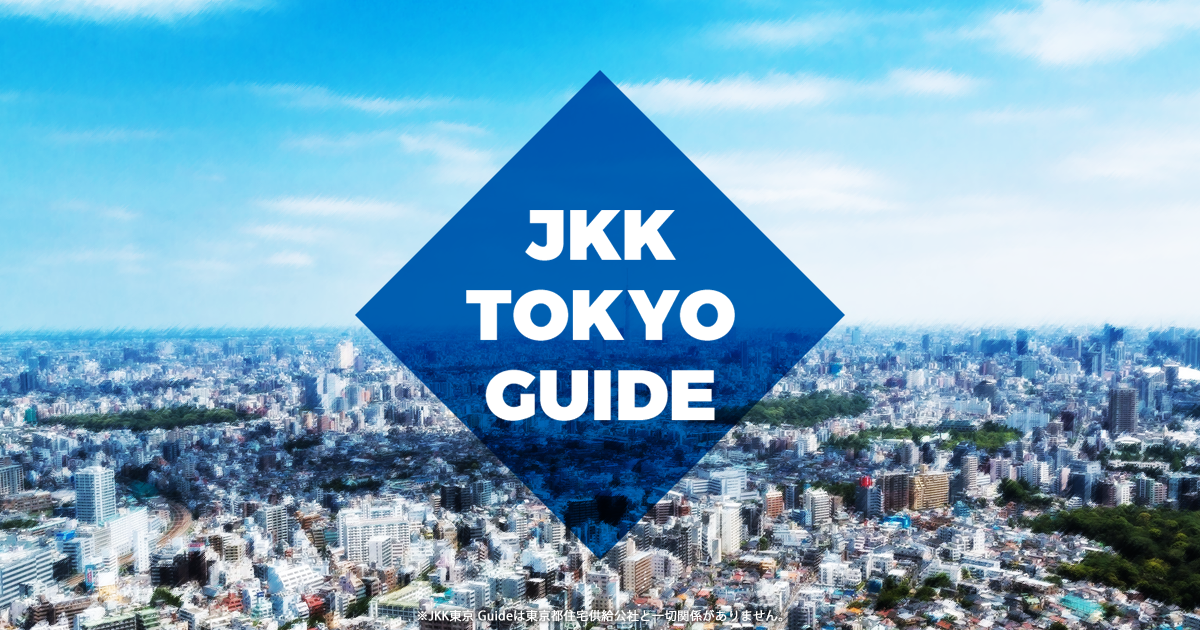 JKK東京 Guide | JKK東京の賃貸情報満載！