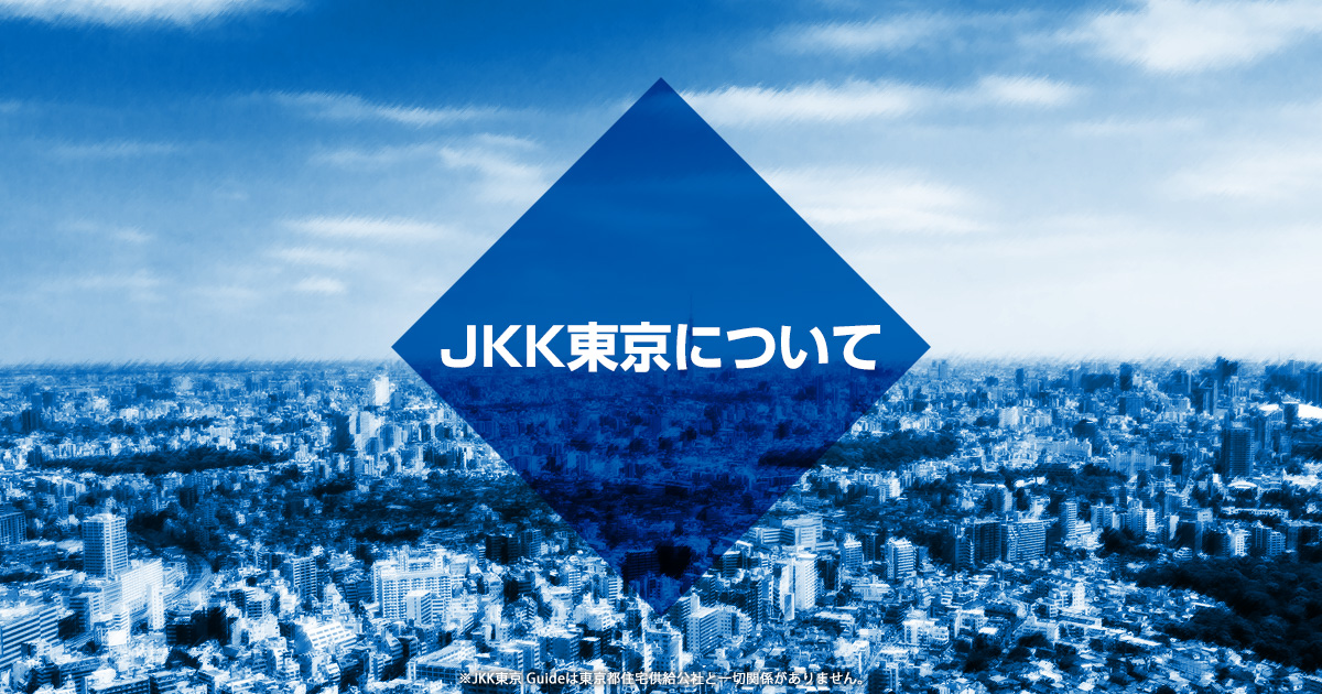 JKK東京 (東京都住宅供給公社) について | JKK東京 Guide